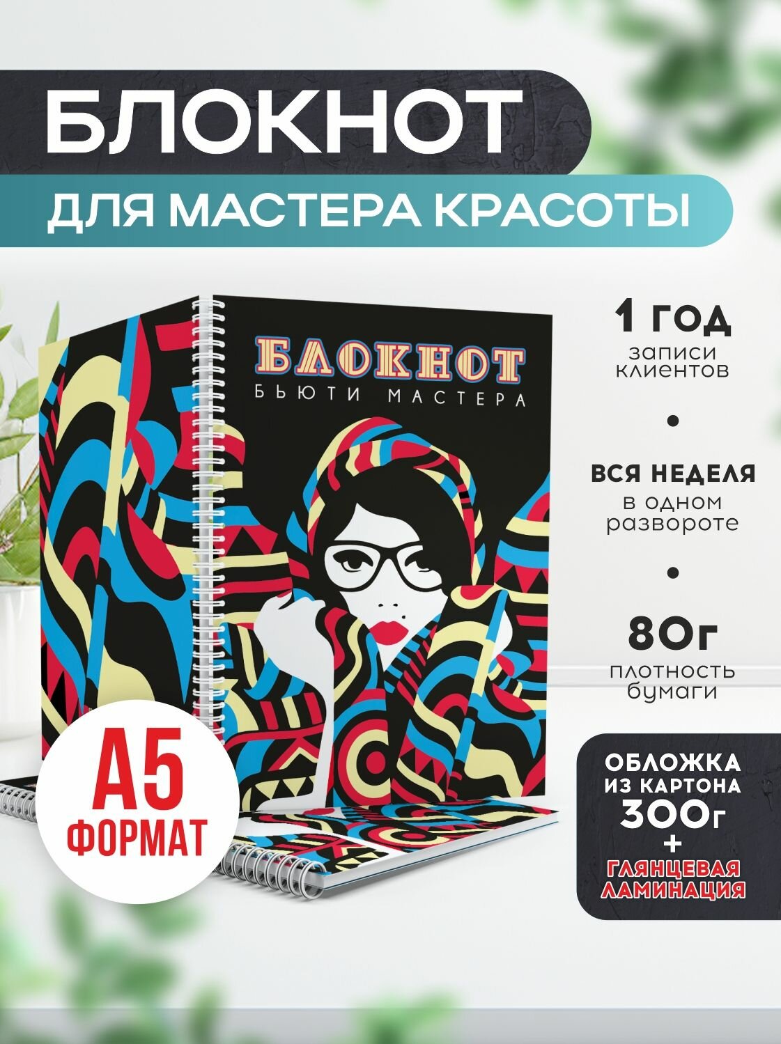Блокнот для записи клиентов №8 Печатник, блокнот бьюти мастера, планинг А5, 1 шт