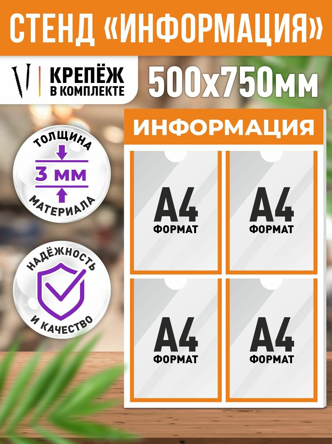 Стенд информационный "Информация", 4 плоских кармана А4, цвет оранжевый, 500х750 мм, Velar
