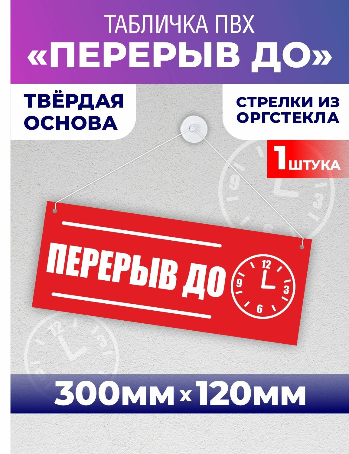 Табличка "Перерыв до" с часами, 300х120 мм, ПВХ 3 мм, цвет красный, VoloMar