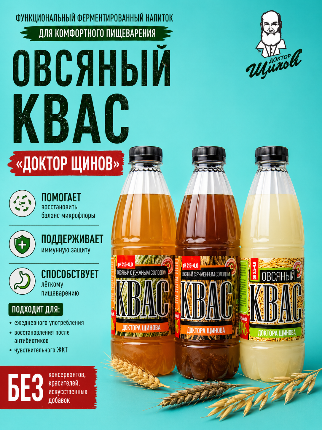 Квас овсяный Доктор Щинов Натуральный, с пробиотиками, без сахара. Три вкуса: овсяный, с ржаным, с ячменным солодом.
