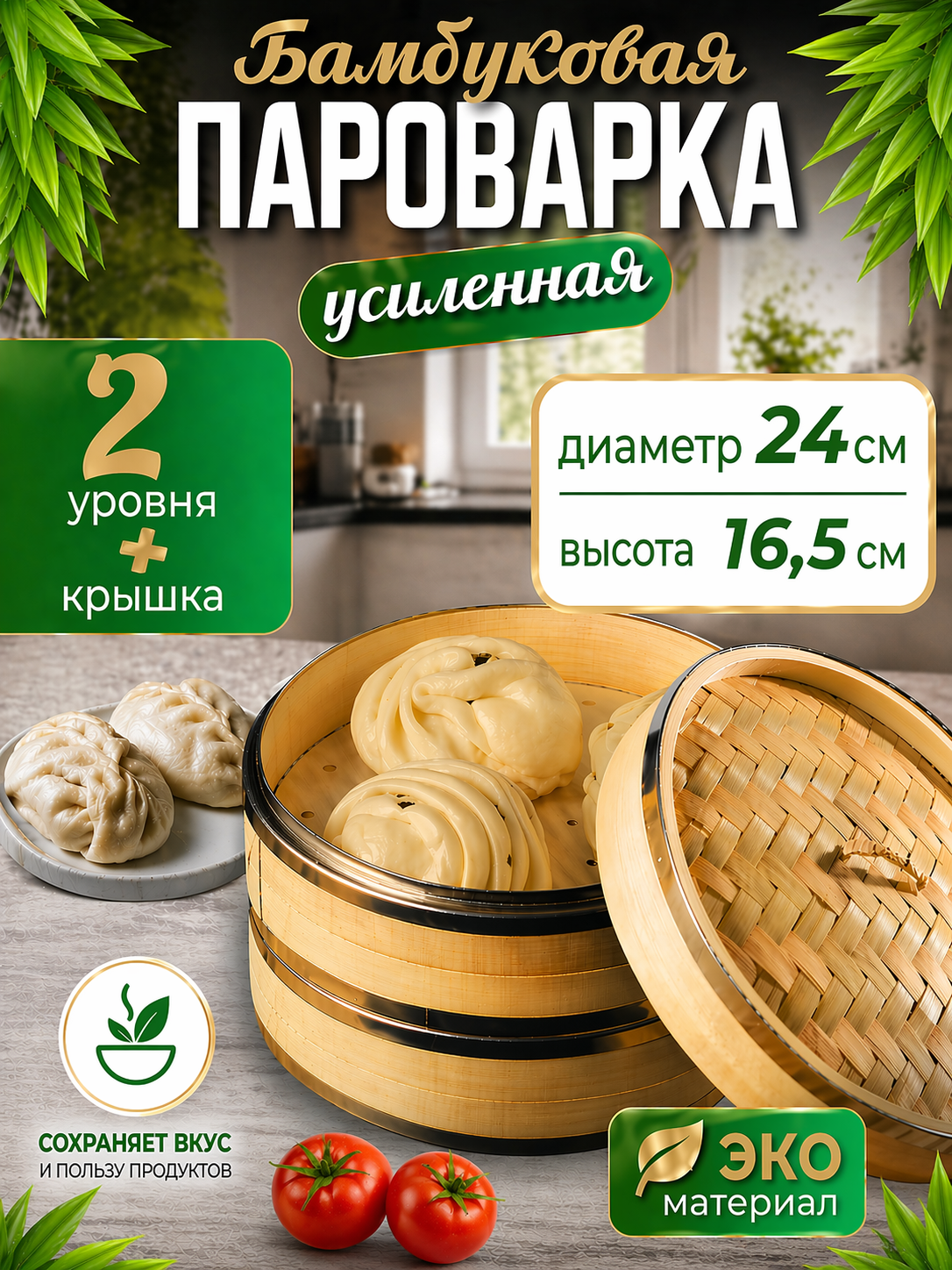 Бамбуковая пароварка 24 см GetHof, усиленная (2 уровня + крышка) BPU-240