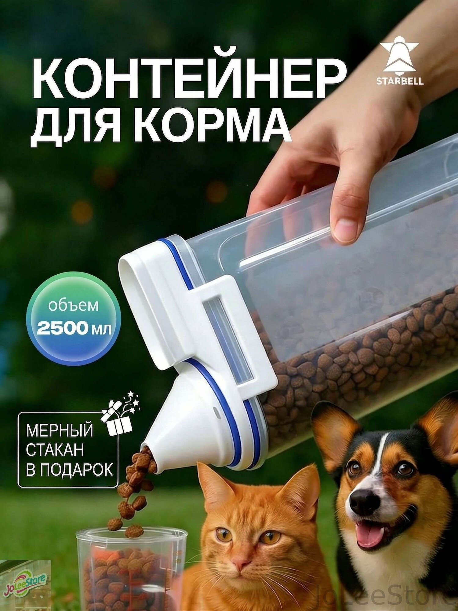 Герметичный контейнер для корма кошек и собак 2500 мл с мерным стаканом для сухого и влажного корма, пищевой пластик