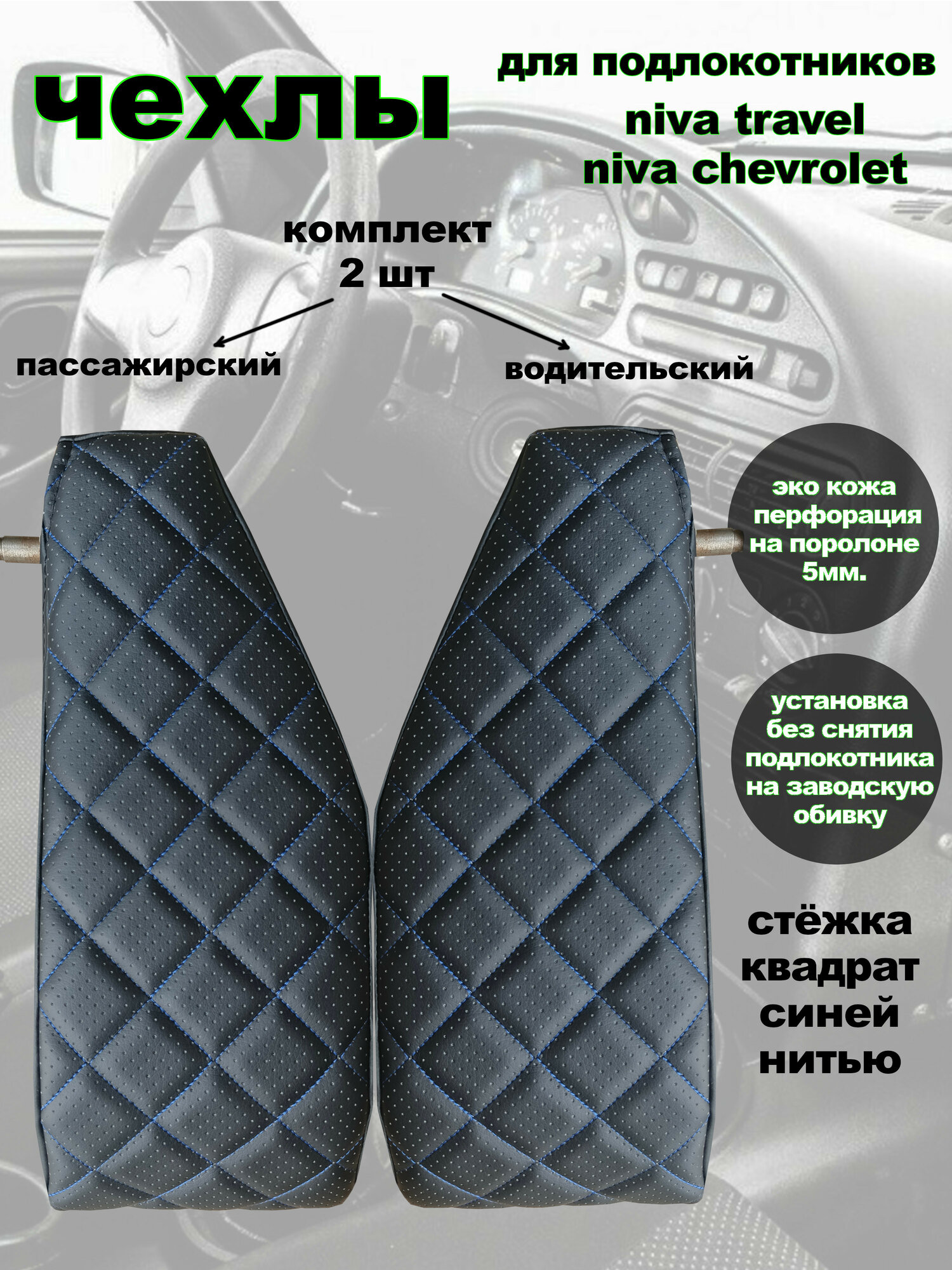 Чехлы для подлокотников нива тревел нива шевроле