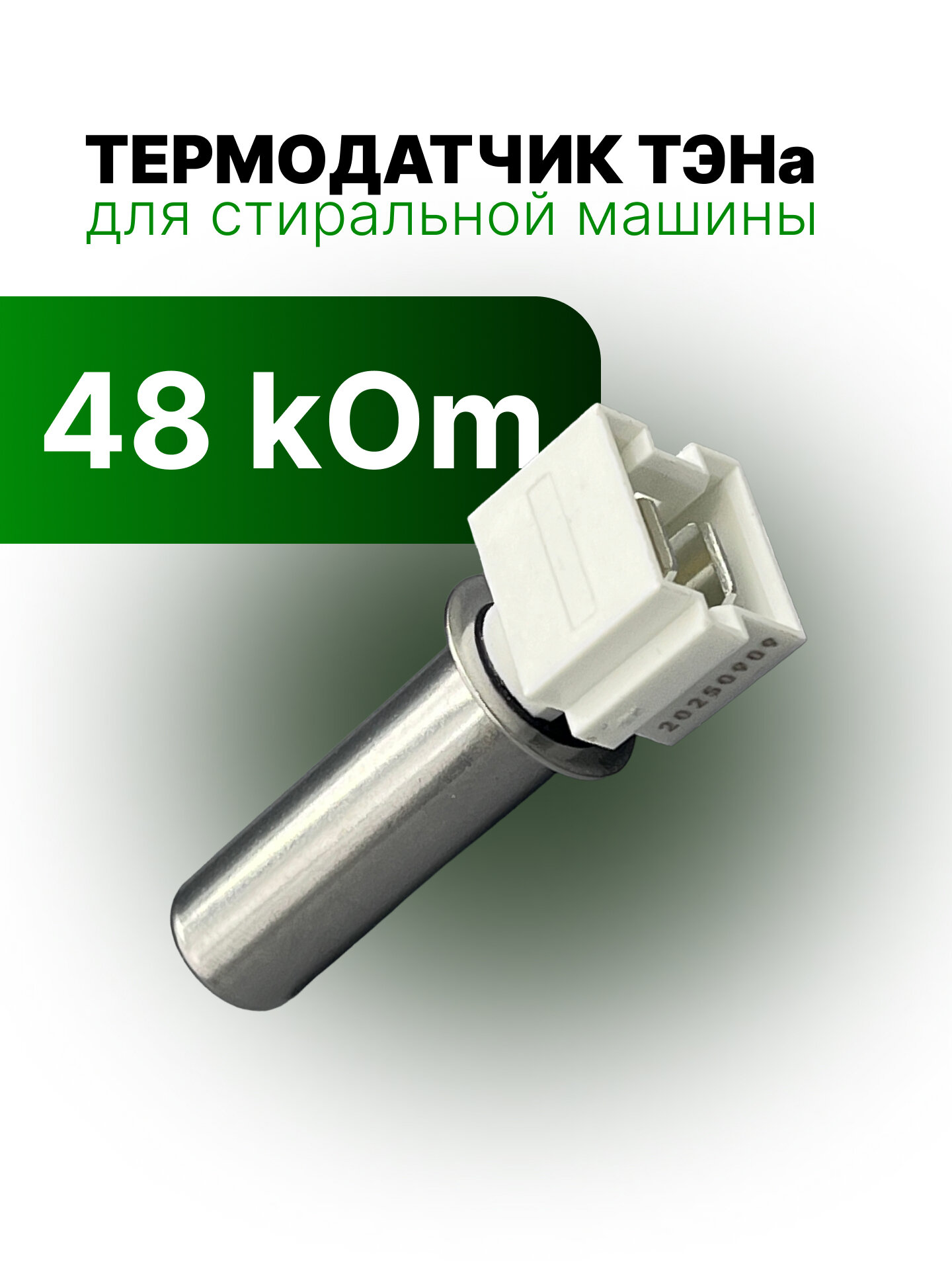 Термодатчик ТЭНа для стиральной машины 48 kOm