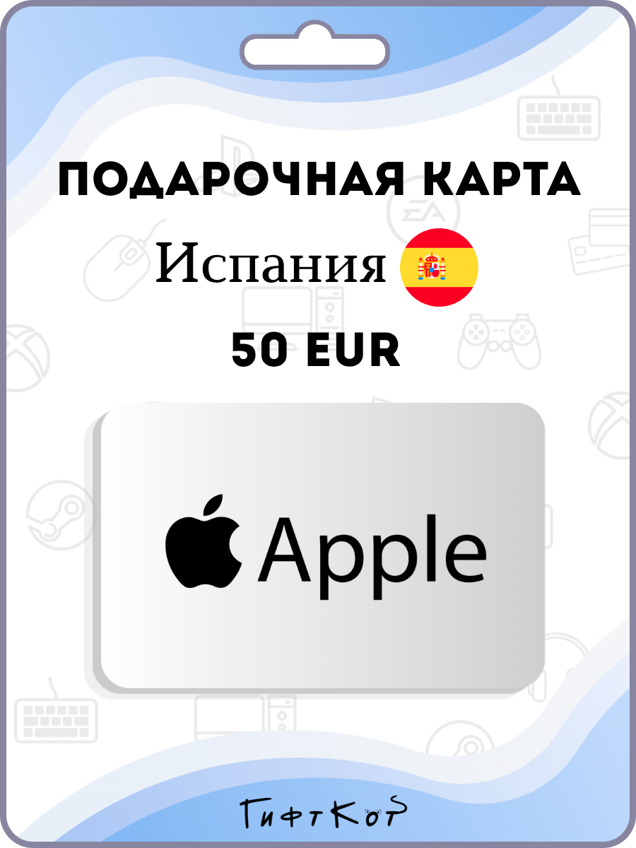 Apple Подарочная карта на 50 EUR (Испания/ES, цифровой код)