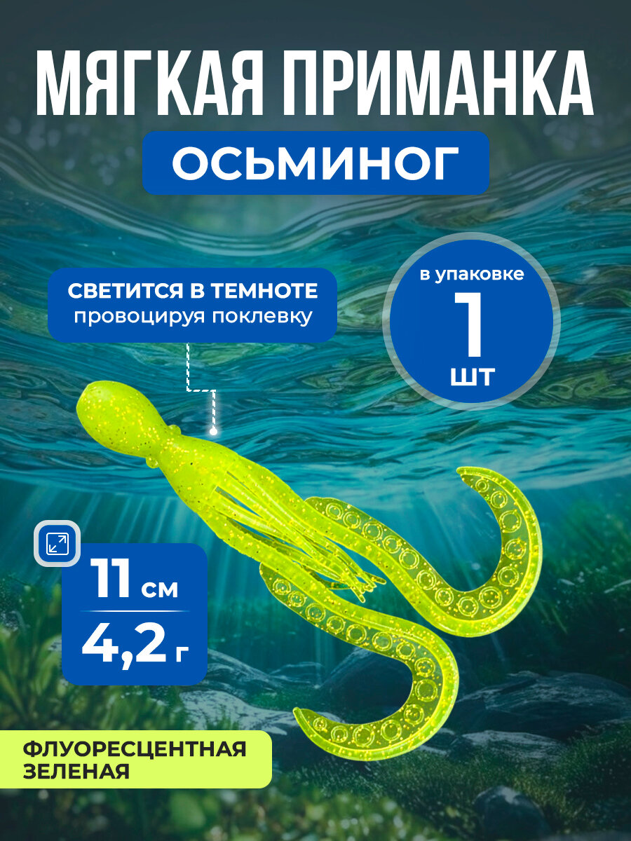 Рыболовная светящаяся, мягкая приманка Octopus/Squid Bait, имитация осьминога, для ловли кальмаров методом троллинга в соленой воде с лодки, 11см/4,2г, флуоресцентная зеленая