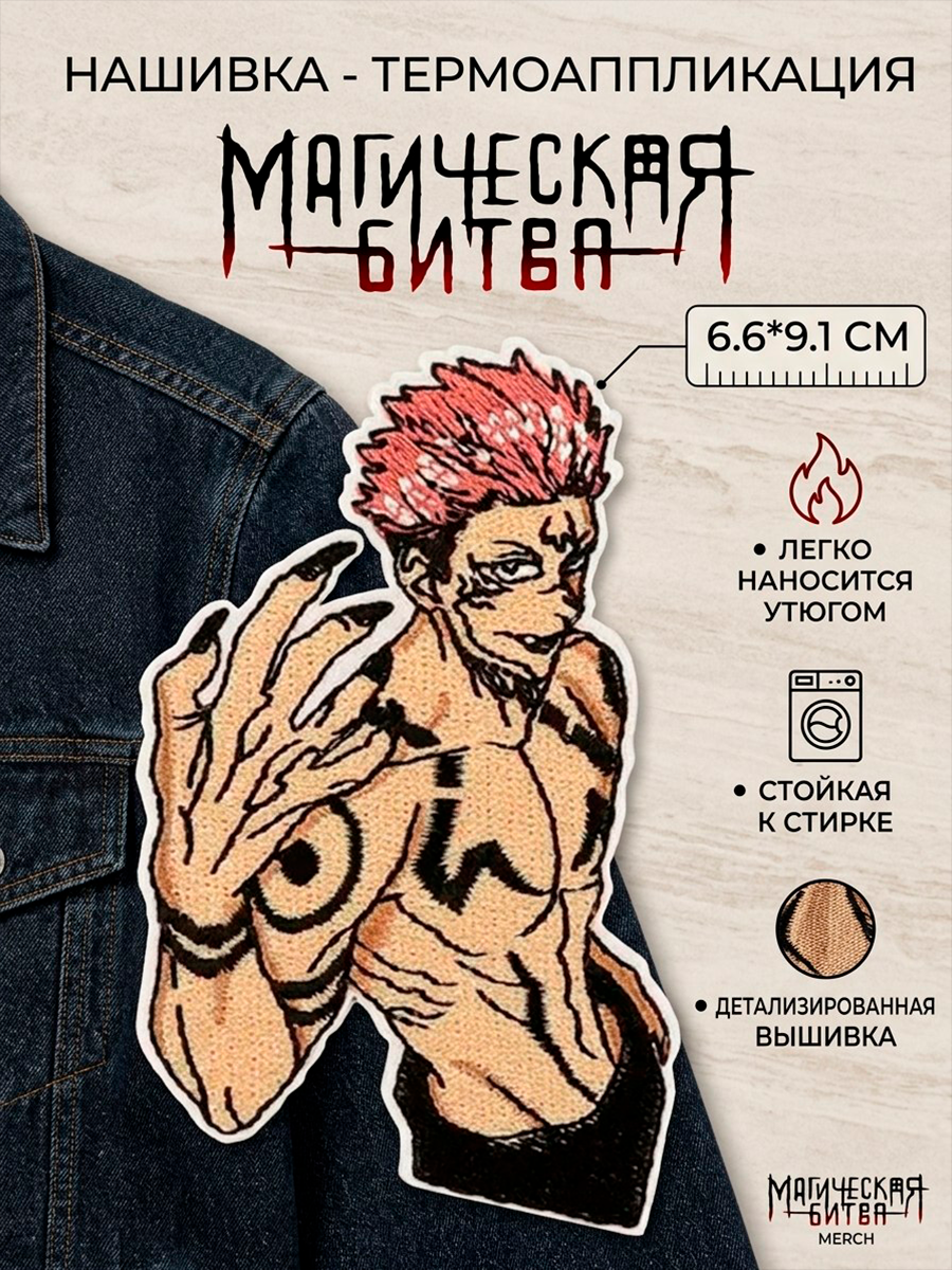 Нашивка термоаппликация заплатка Рёмен Сукуна из аниме Магическая битва