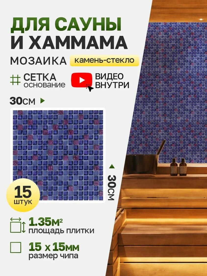 Плитка мозаика КерамограД стеклянная с камнем на сетке для сауны и хаммама, влагостойкая износостойкая, 30х30см / 15 сеток