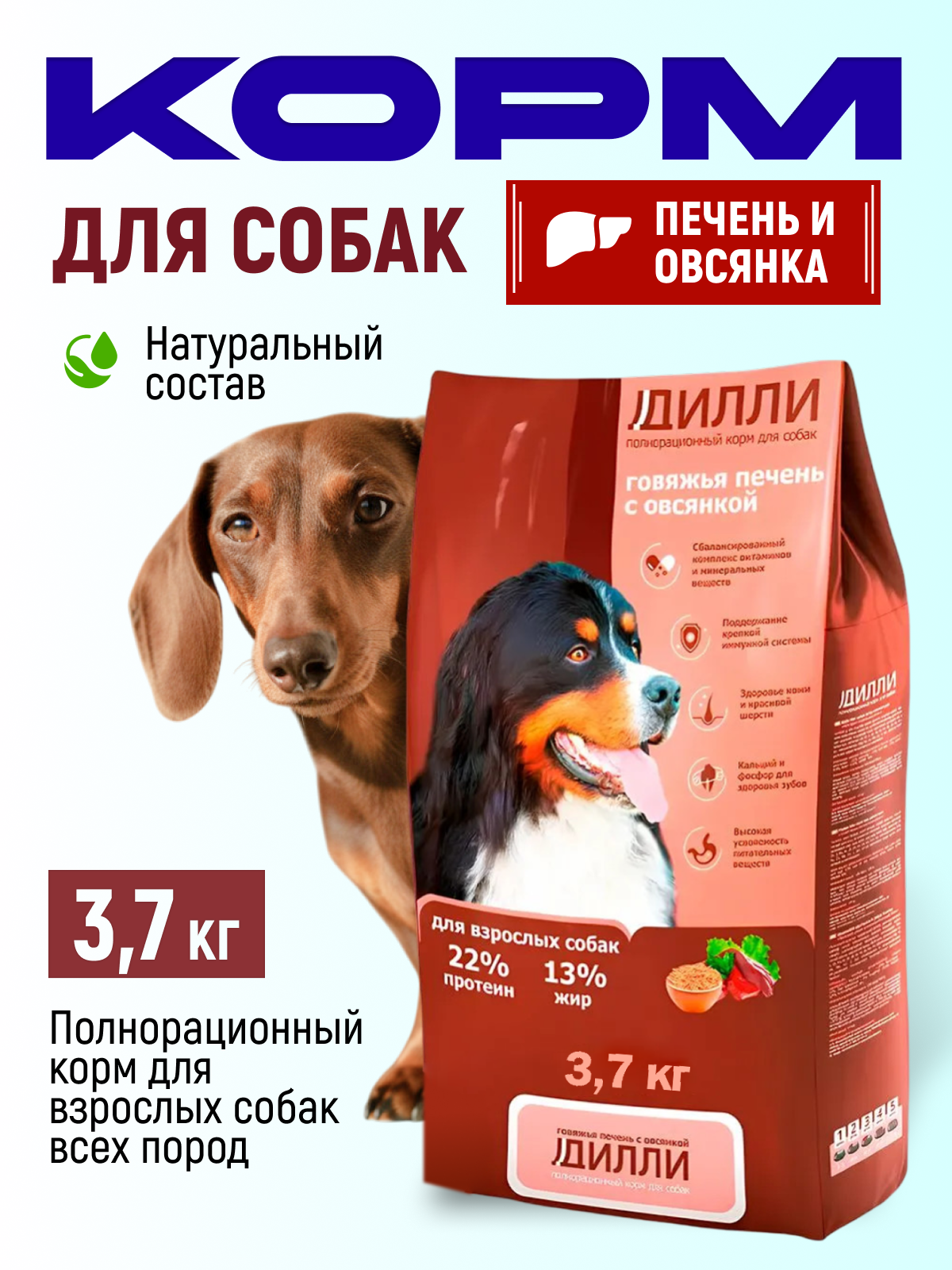 Полнорационный сухой корм "Дилли" для взрослых собак "Говяжья печень с овсянкой", 3,7 кг