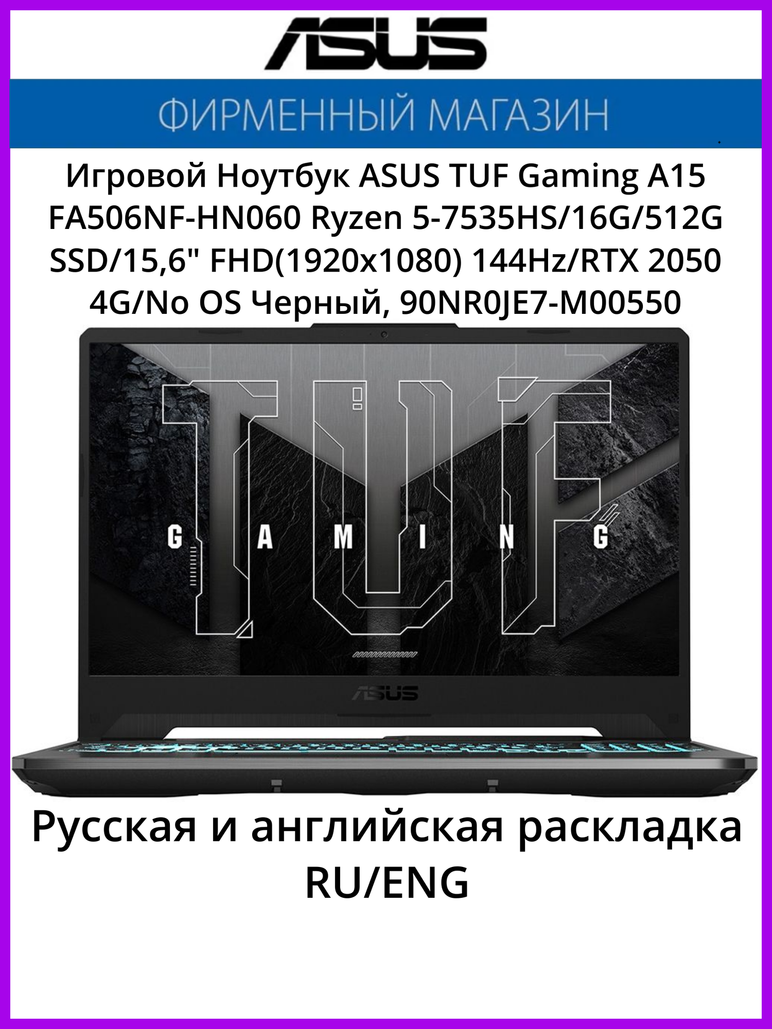 Игровой Ноутбук ASUS TUF Gaming A15 FA506NF-HN060 Ryzen 5-7535HS/16G/512G SSD/15,6"FHD(1920x1080) 144Hz/RTX 2050 4G/NoOS