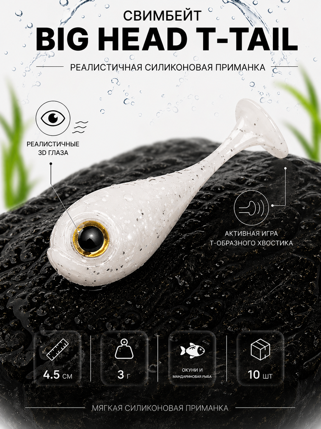 Рыболовная реалистичная, мягкая, силиконовая приманка Swimbait "Big Head T-Tail" с глазами, с одним хвостиком для ловли окуня и мандариновой рыбы 4,5 см, 3 г, 10 шт, белая