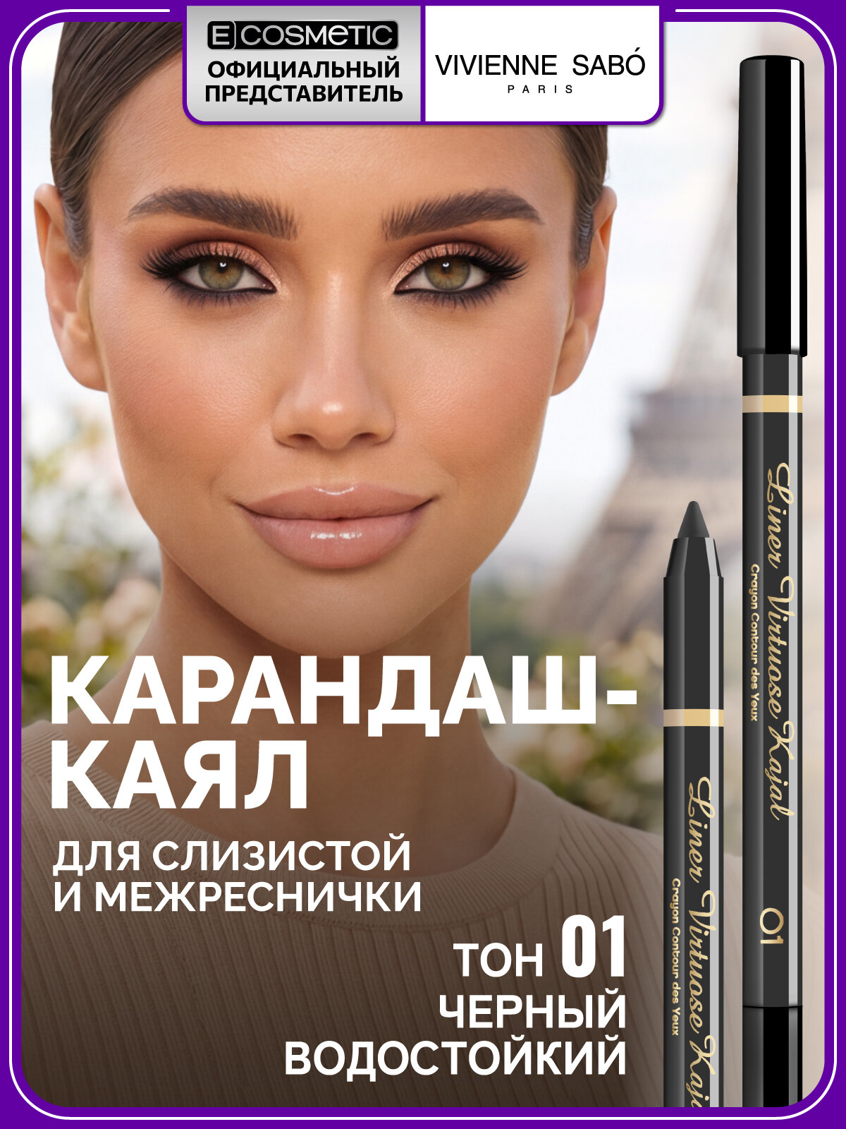 Стойкий карандаш для глаз каял черный VIVIENNE SABO Liner Virtuose Kajal тон 01, 1,1 г