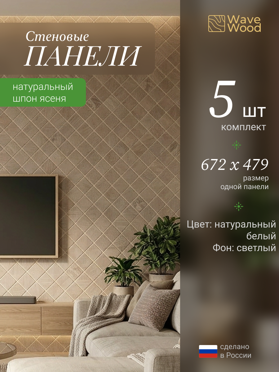 Стеновая панель из натурального дерева Грани Слим, цвет натуральный белый, фон светлый