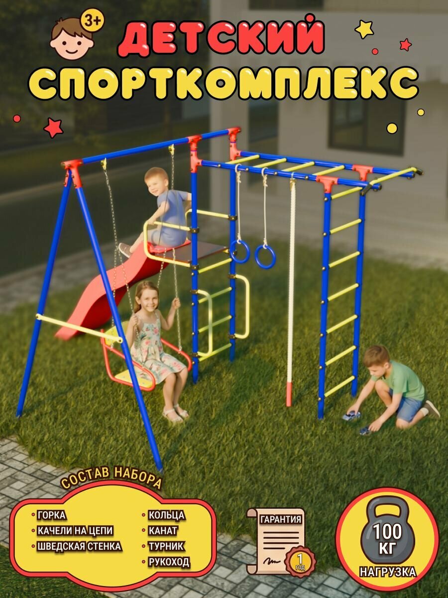 Уличный детский спортивно-игровой комплекс SPORTLIM "Lite". Нагрузка 100 кг.