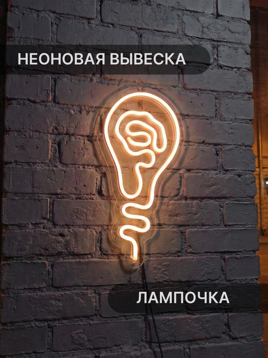 Неоновый светильник Elmarto лампочка, 30х20 см, теплый белый, светодиодный