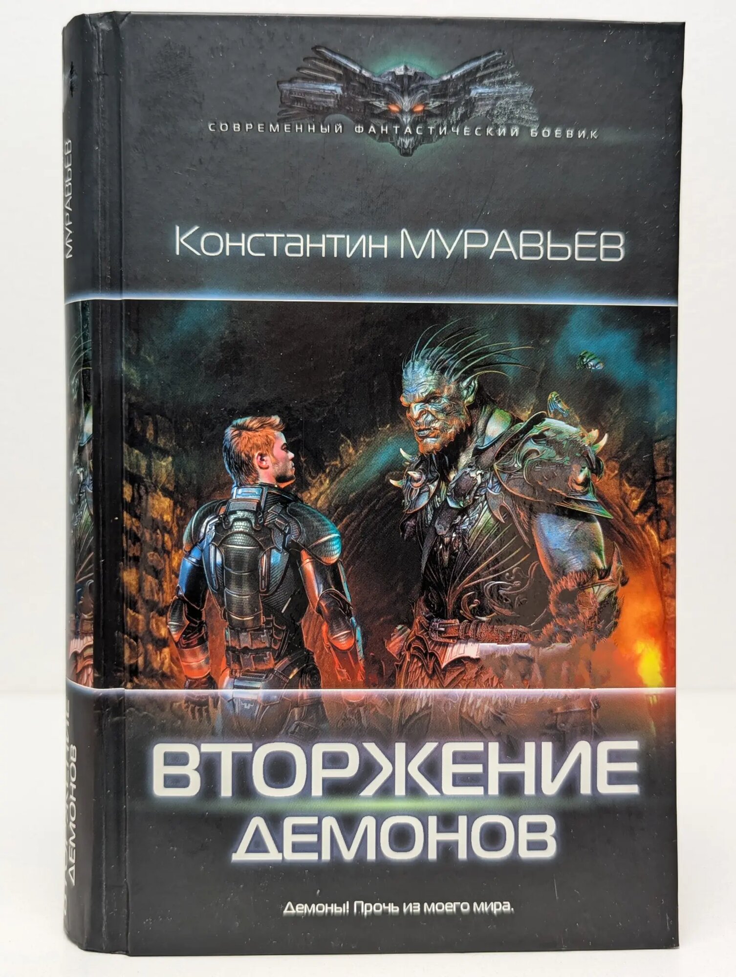 Современный фантастический боевик. Перешагнуть пропасть. Вторжение демонов Муравьёв Константин Николаевич 2019