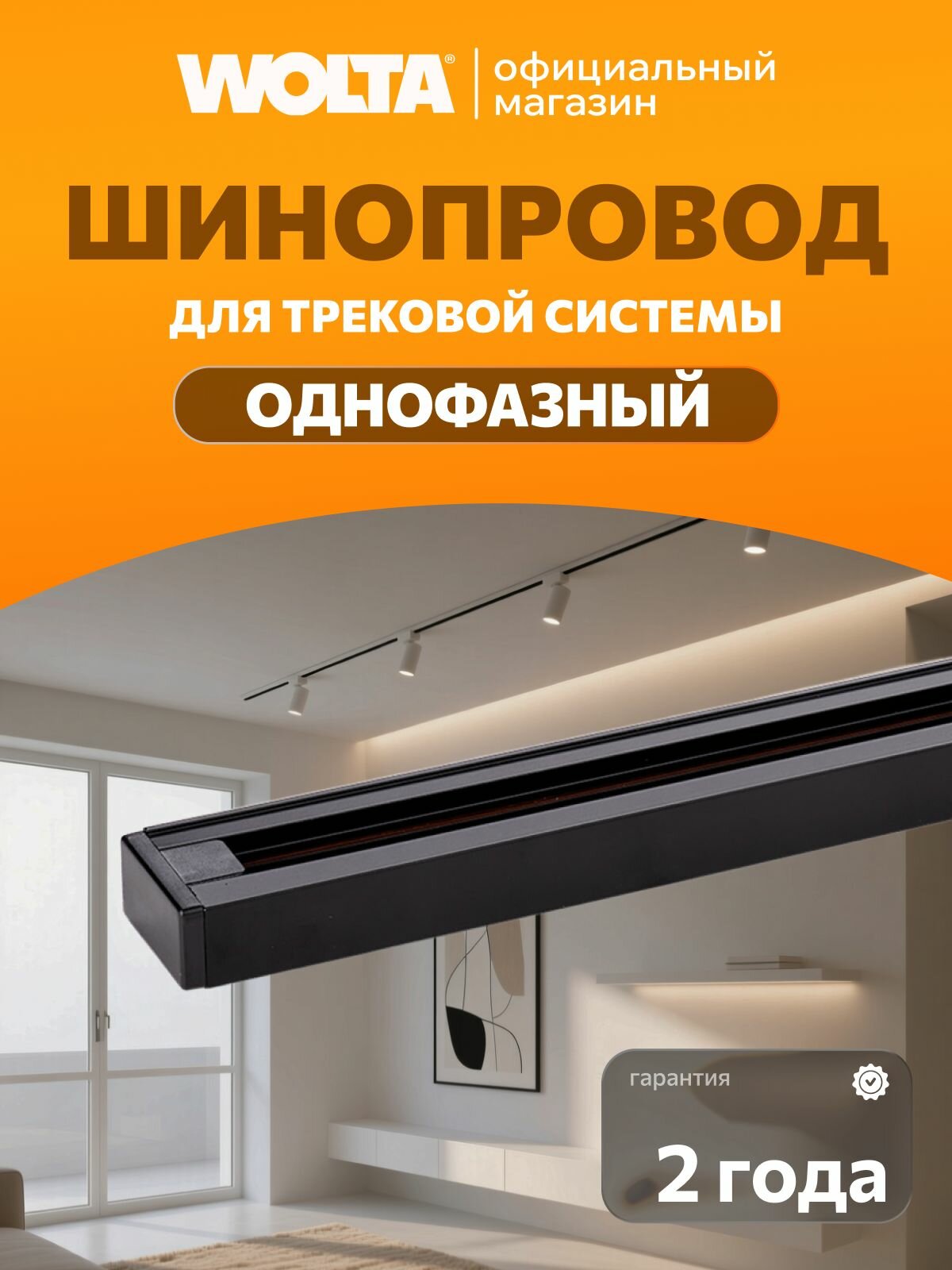 Шинопровод однофазный WOLTA WTL-TR1/01B 1м Чёрный Уцененный товар