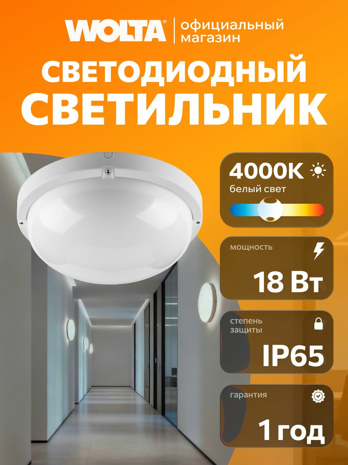 Светодиодный светильник ЖКХ WOLTA 18Вт, 4000К Дневной свет , защита от пыли и влаги IP65, Круглый, ДПП01-18-001-4К PREMIUM