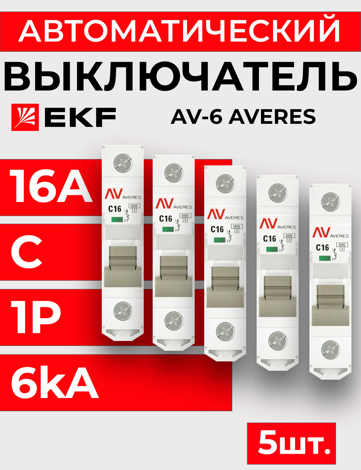 Выключатель автоматический 1п C 16А 6кА AV-6 AVERES EKF - 5 шт.