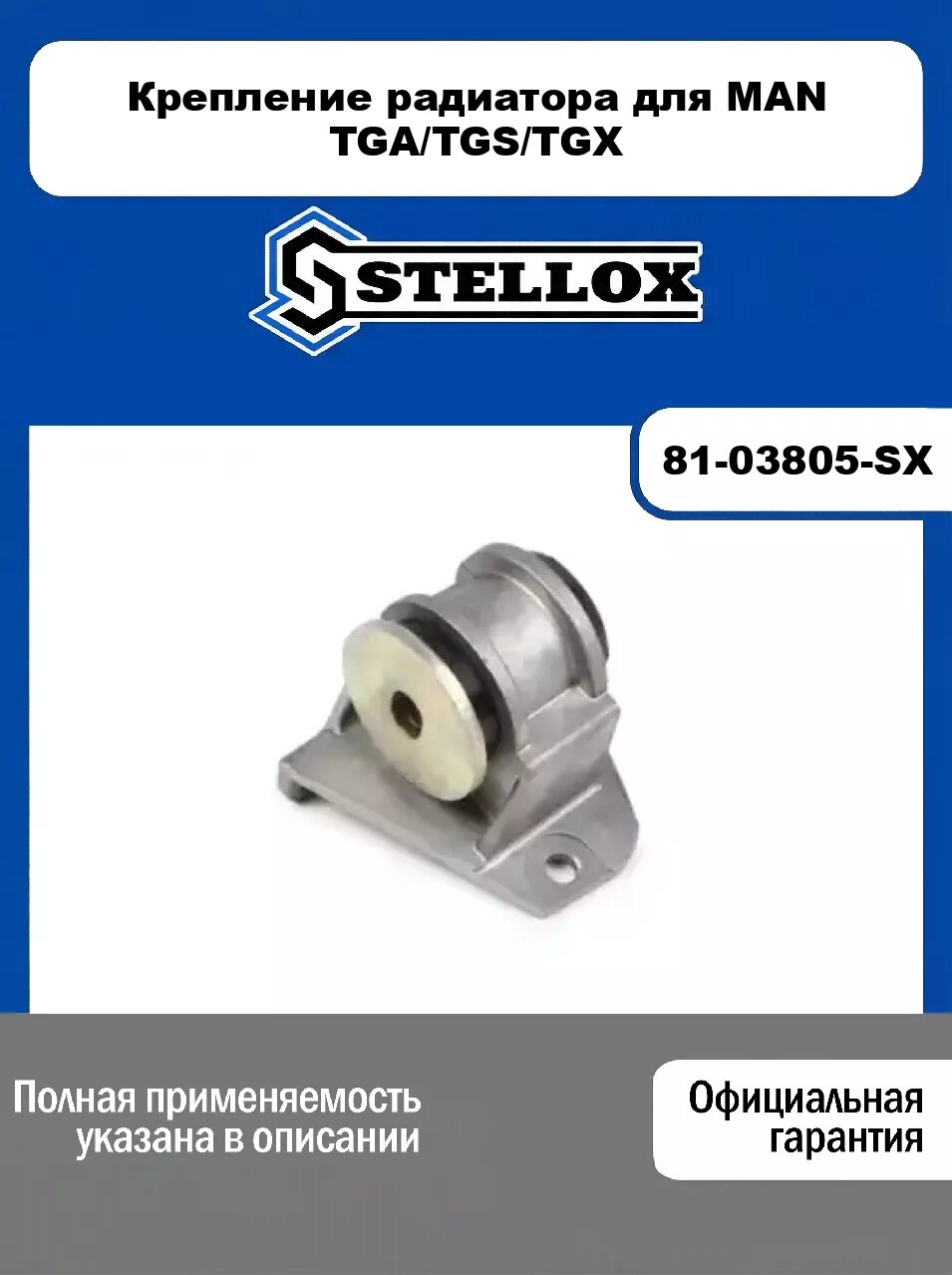 Крепление радиатора для MAN TGA/TGS/TGX 81-03805-SX, STELLOX