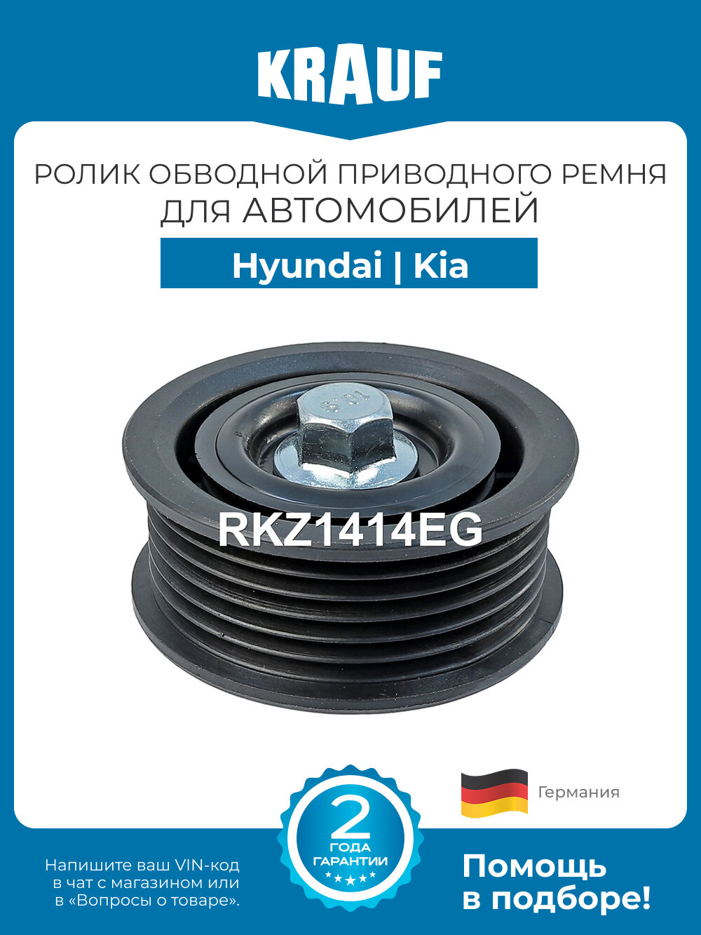 Ролик обводной приводного ремня KRAUF RKZ1414EG для Hyundai Grandeur ix35 Santa Fe Sonata Tucson Kia Cerato Optima Sorento Sportage