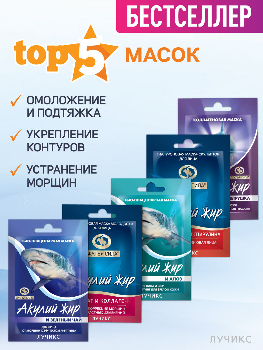 Акулья сила. Набор масок для лица от морщин, лифтинг, увлажнение. 5 шт. по 10 мл / лучикс
