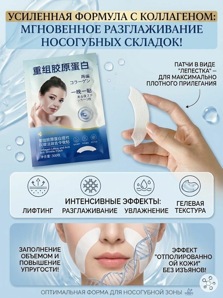 Патчи с рекомбинантным коллагеном для лифтинга кожи, разглаживания носогубных складок и морщин вокруг рта