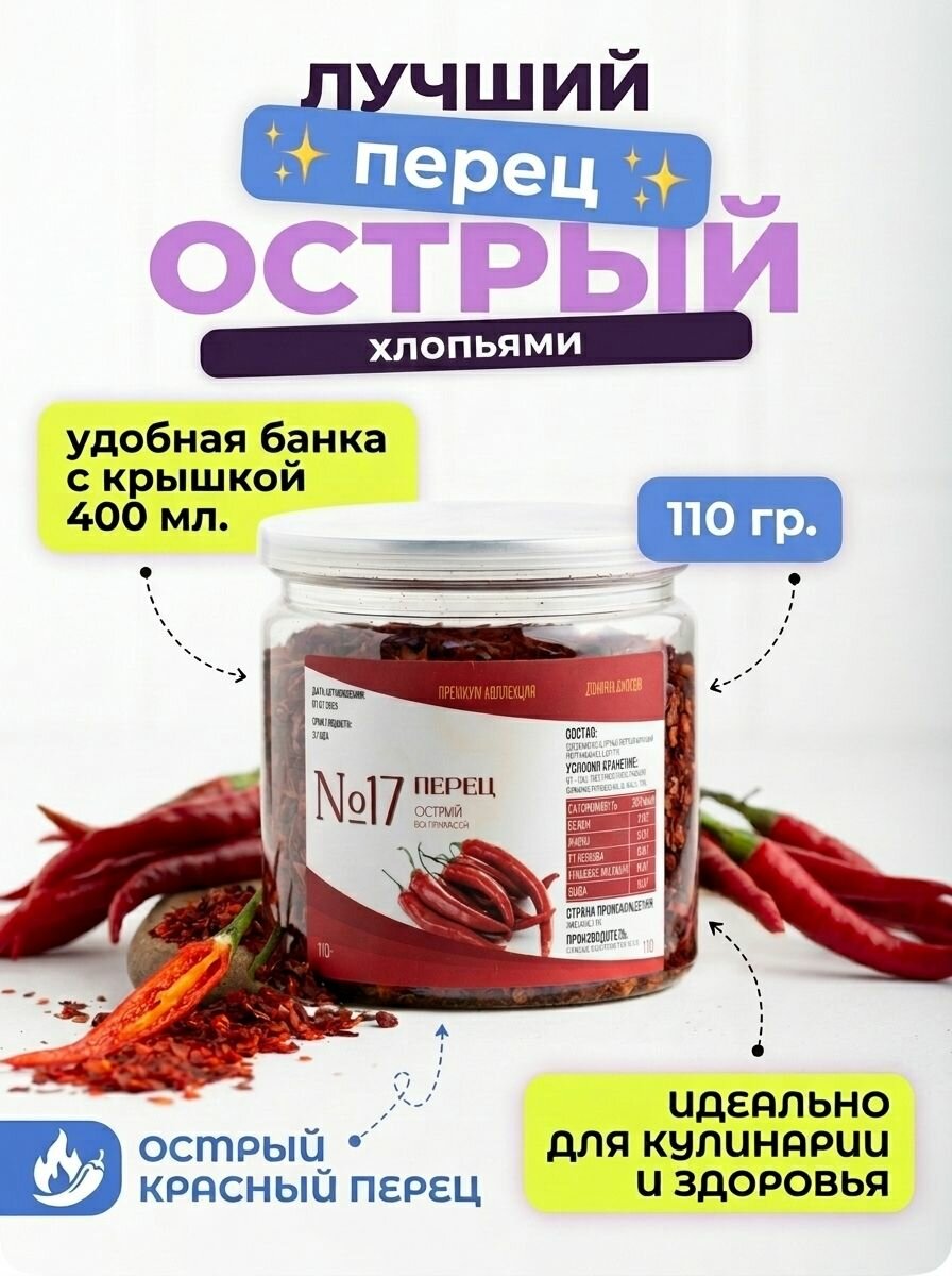 Перец острый красный Долина вкусов, дробленый, высший сорт, натуральный, 110 г