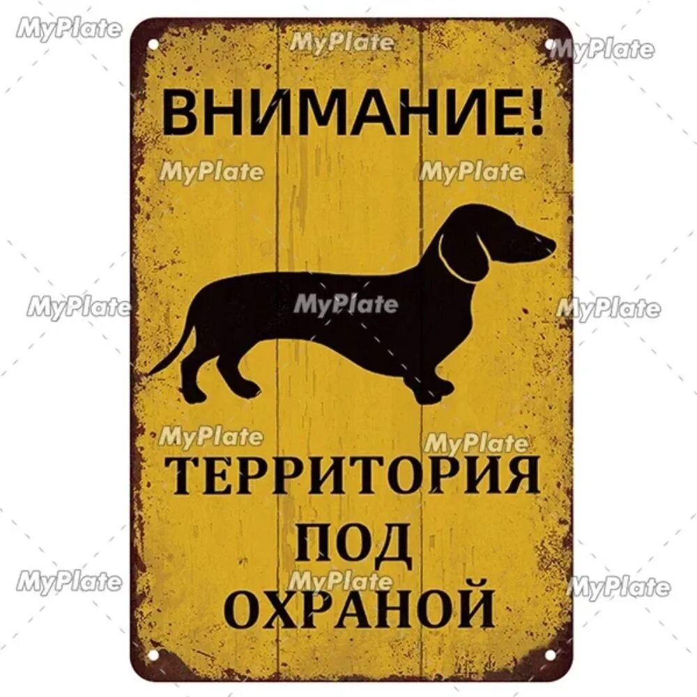 Металлическая картина с русскими предупреждениями, украшение для дома, гаража, бара