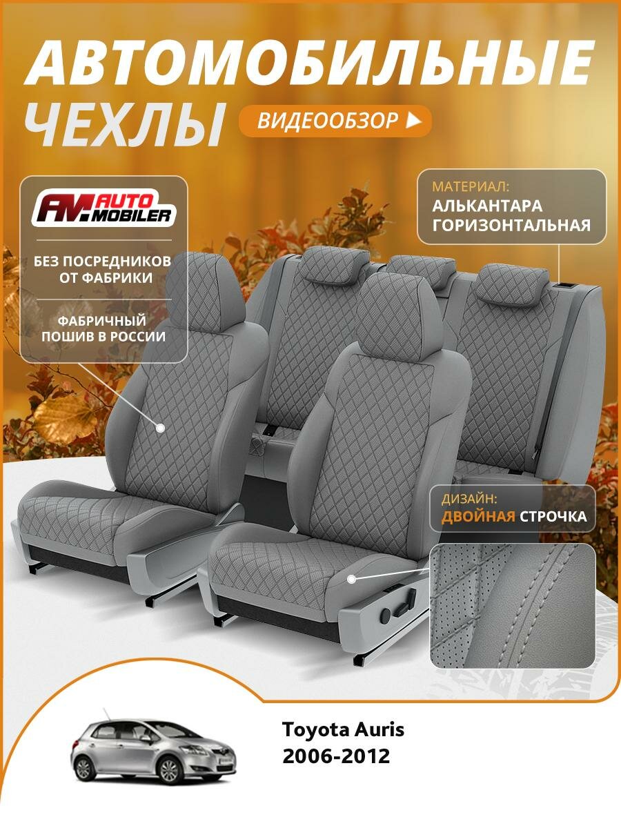 Чехлы на Тойота Аурис