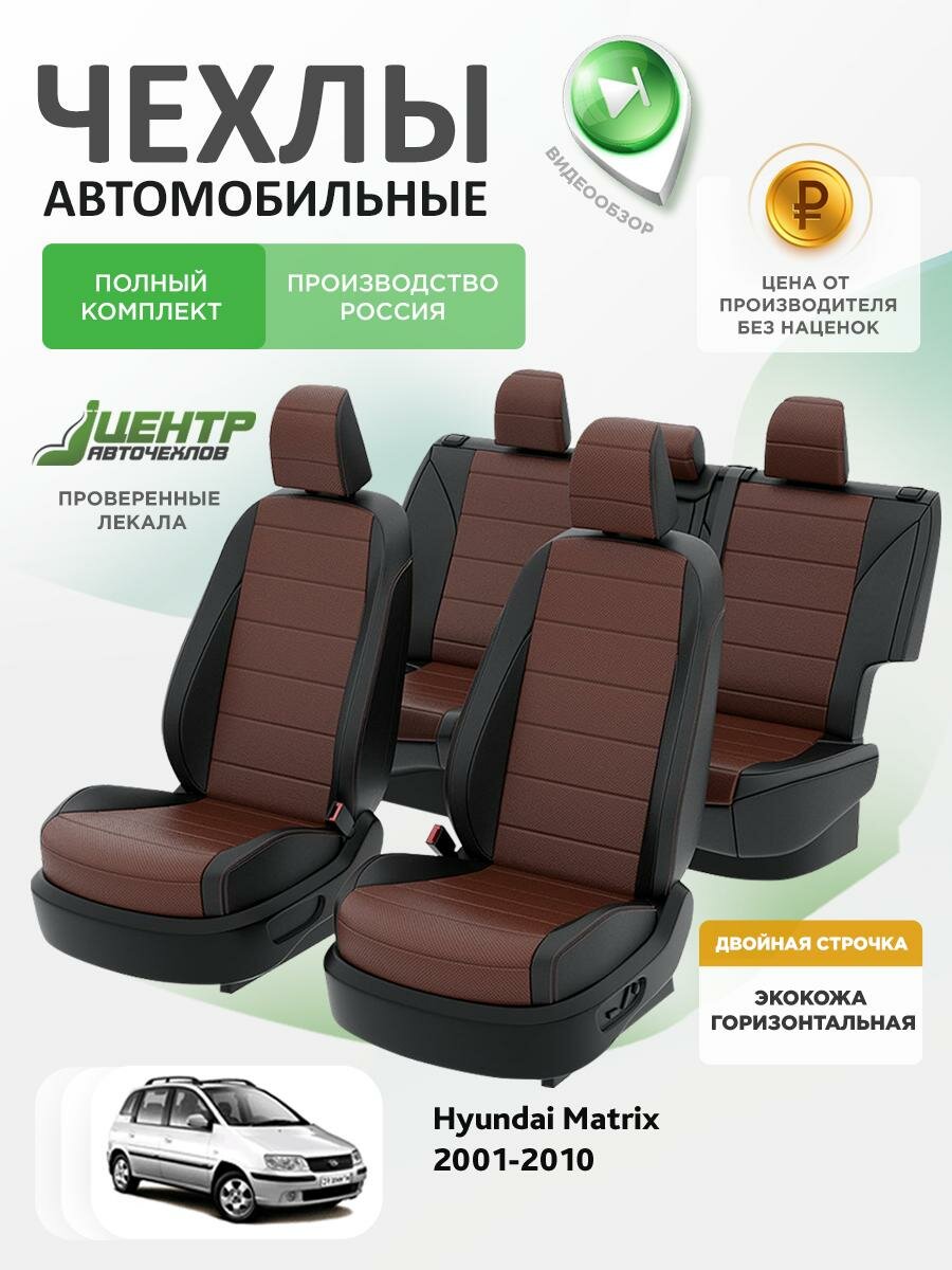 Чехлы на Хендай Матрикс