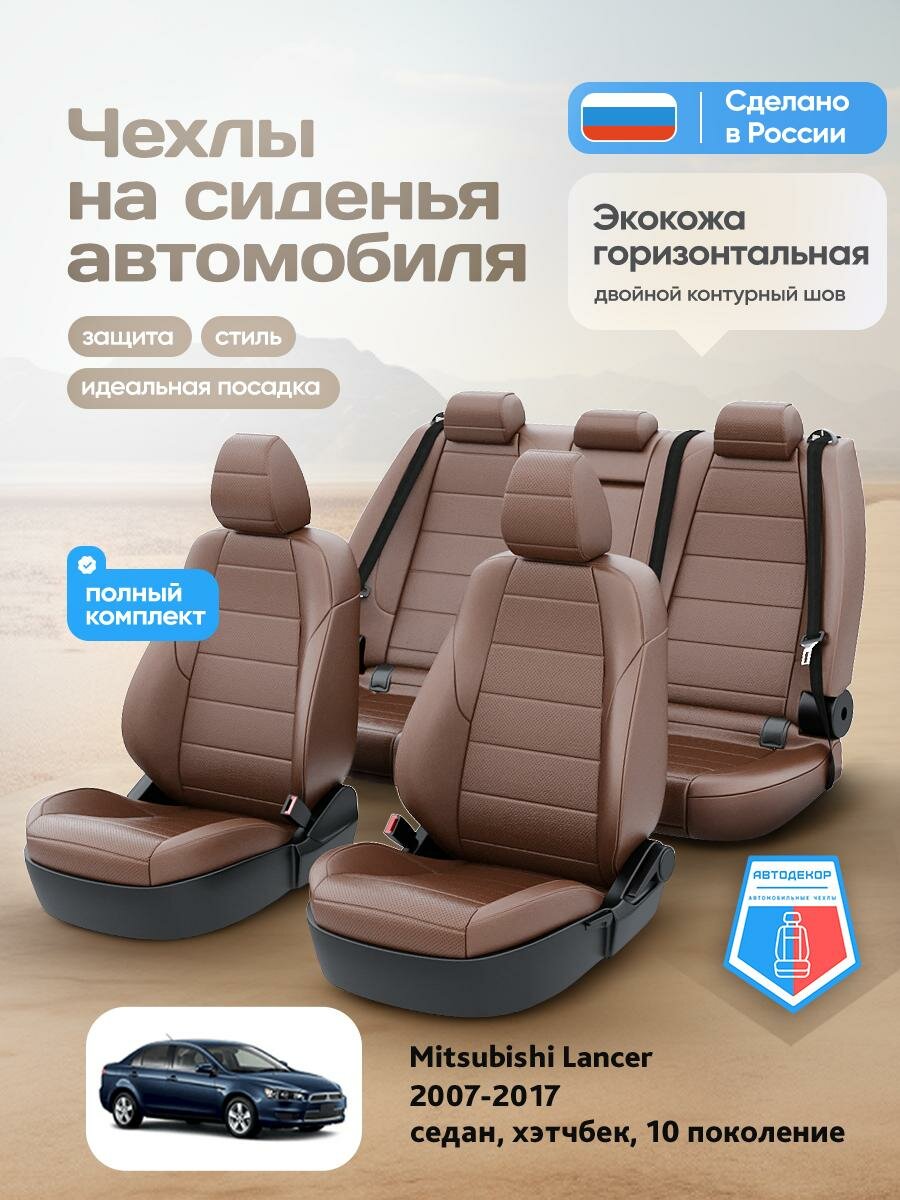 Чехлы Митсубиси Лансер (Mitsubishi Lancer) 2007-2017 10 седан, хэтчбек Экокожа Темно-Коричневый AD1668-CV1583-2 АвтоДекор
