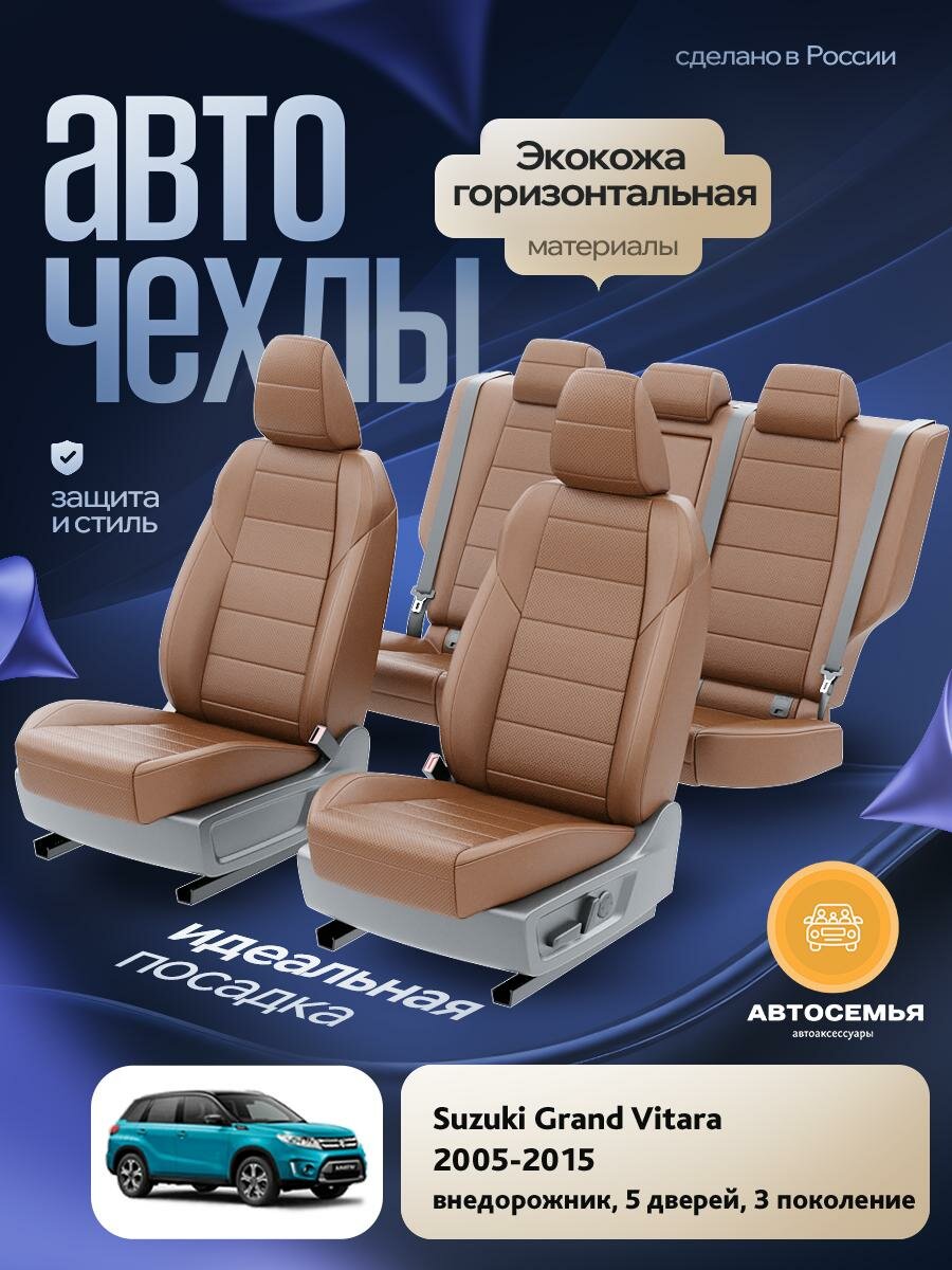 Чехлы на Сузуки Гранд Витара 3