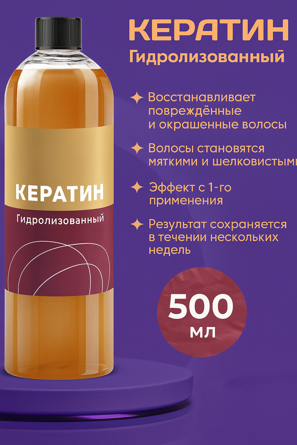 Кератин Гидролизованный. Универсальное средство для волос, 500 мл.