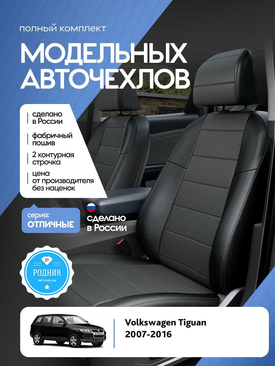 Чехлы на Фольксваген Тигуан