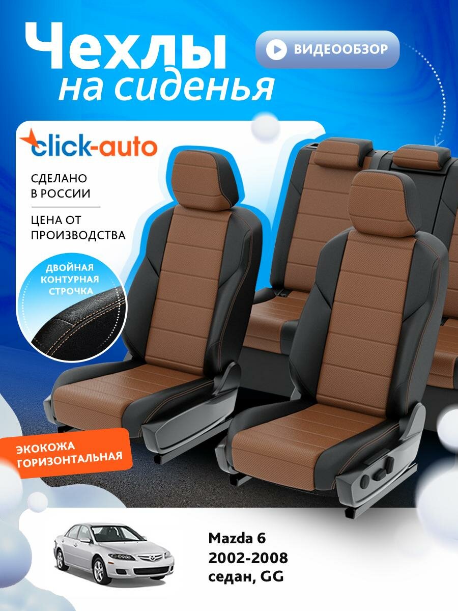 Чехлы на Мазда 6 ГГ