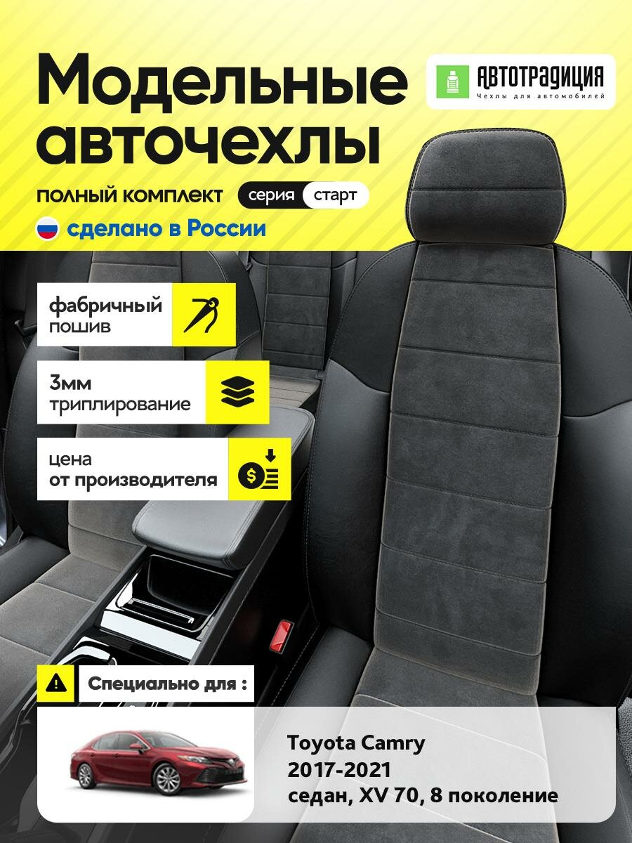 Чехлы на Тойота Камри ХВ 70 8