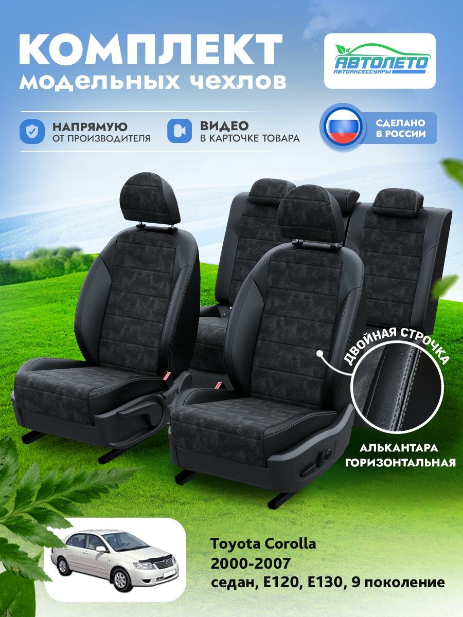 Чехлы на Тойота Королла Е120, Е130 9