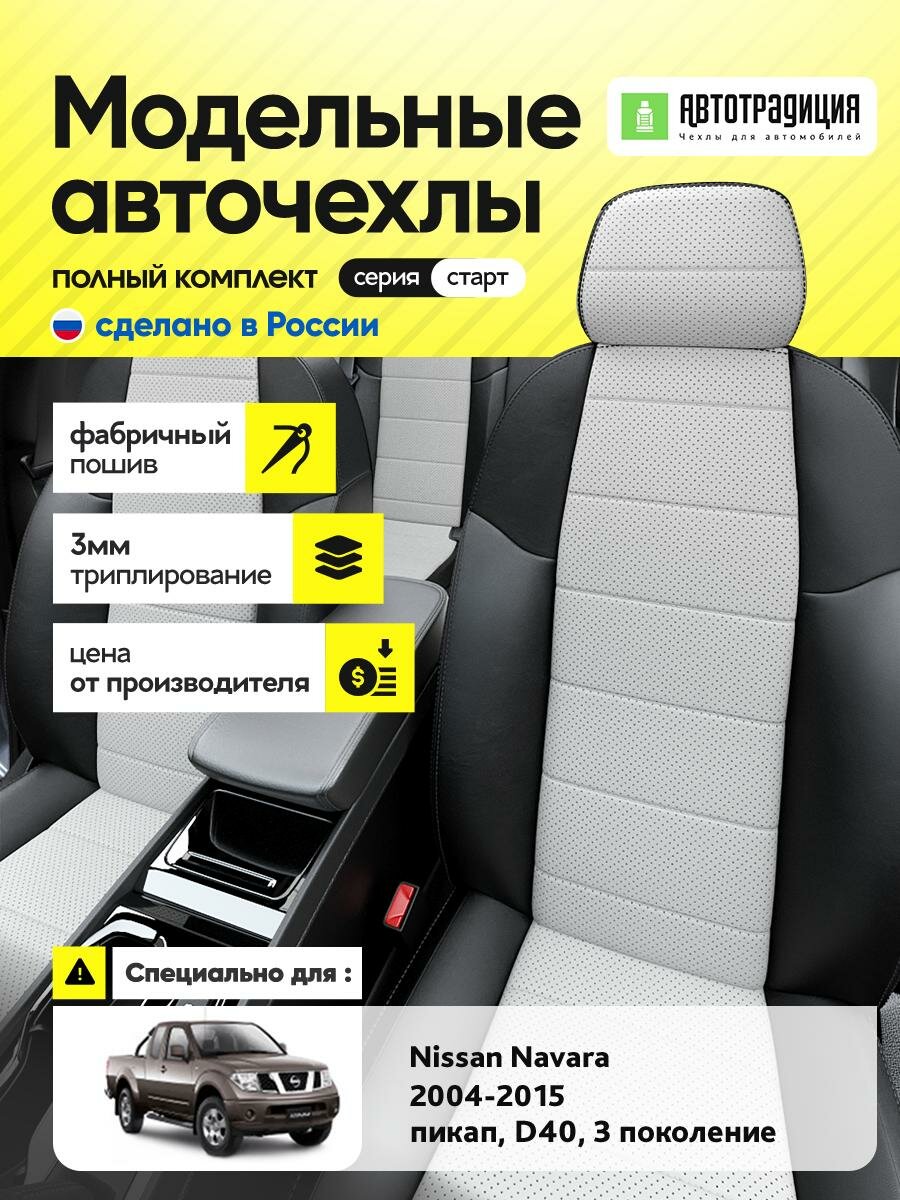 Чехлы на Ниссан Навара Д40 3