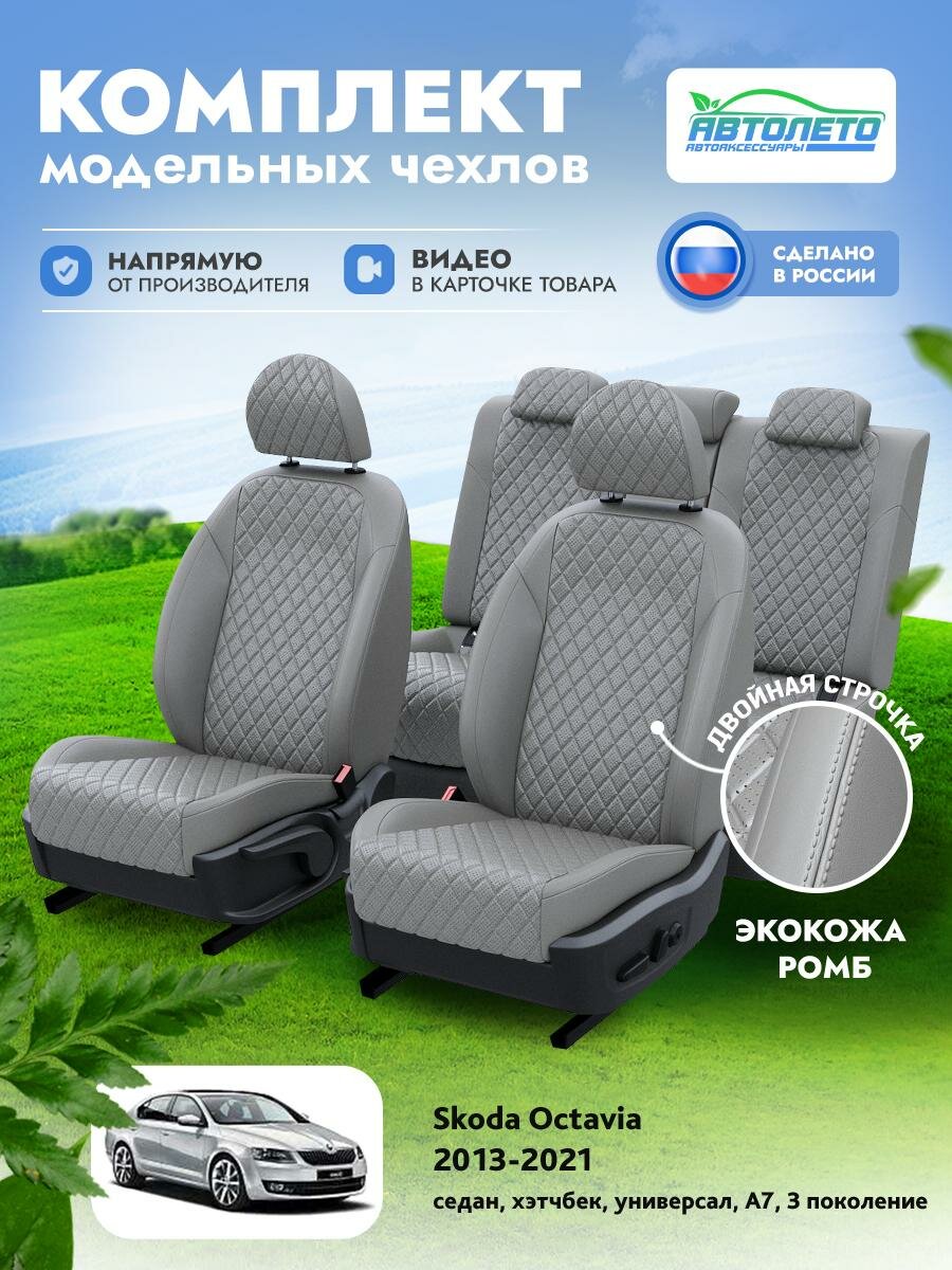 Чехлы на Шкода Октавия А7 3