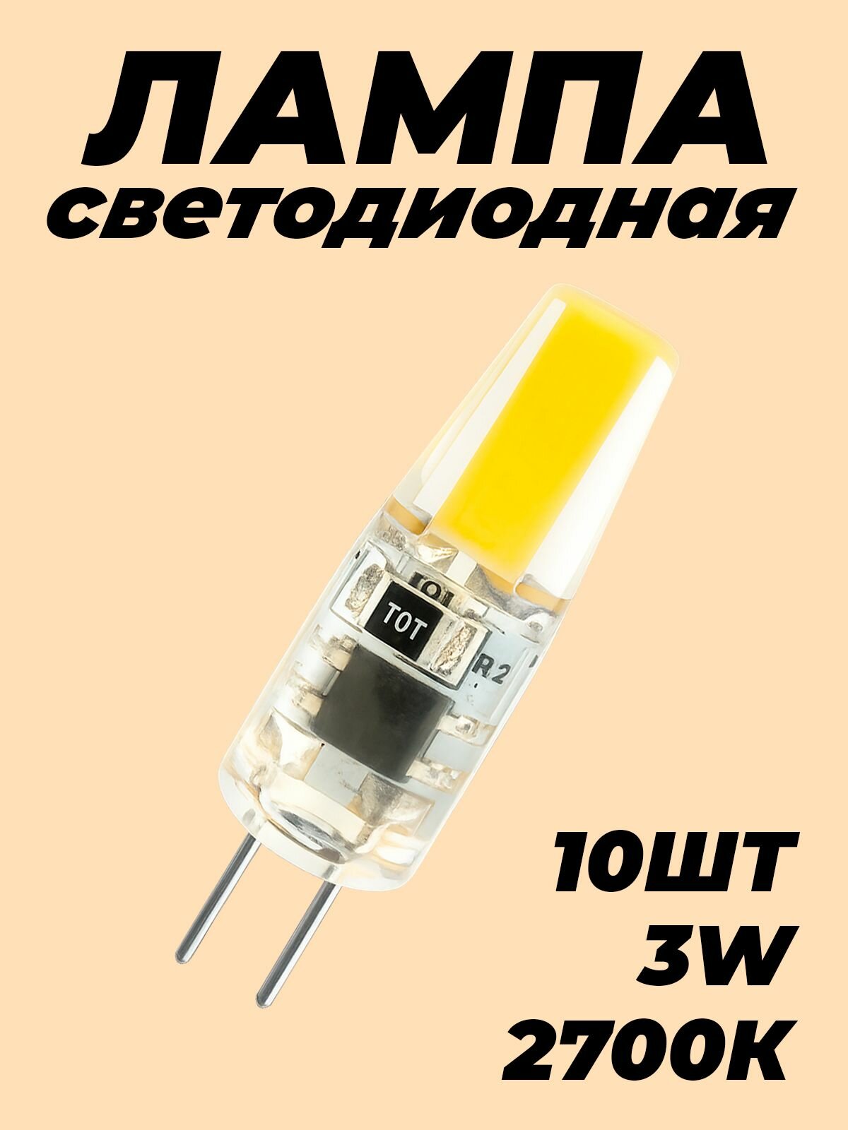 Лампа светодиодная G4 3 Вт 2700K тёплый свет 230V 10 шт. Feron LB-423 51167