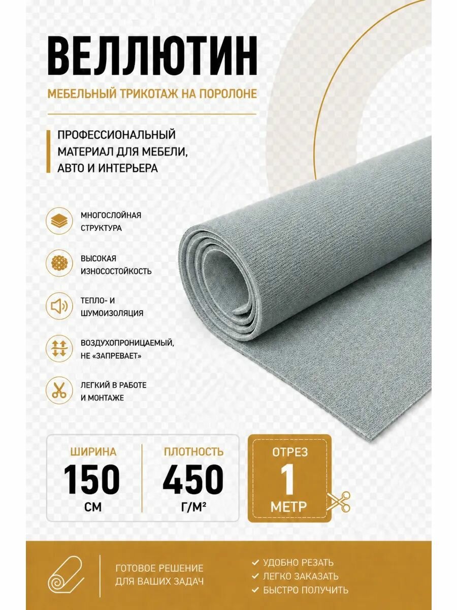Веллютин Велькро нетканое трехслойное полотно, выс- 3,5 мм, ш-150 см, пл. 450 г/м2, ртез 1*1,5 метра