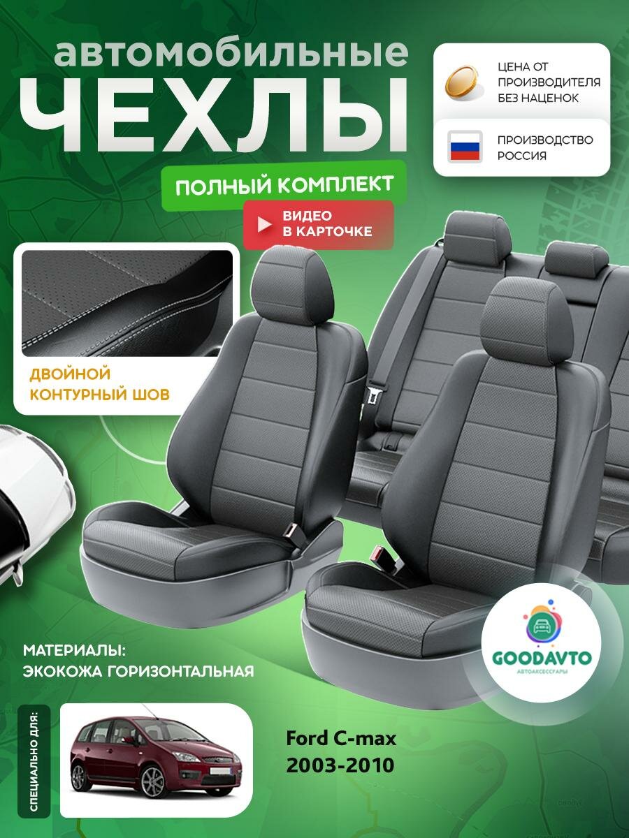 Чехлы на Форд Ц Макс
