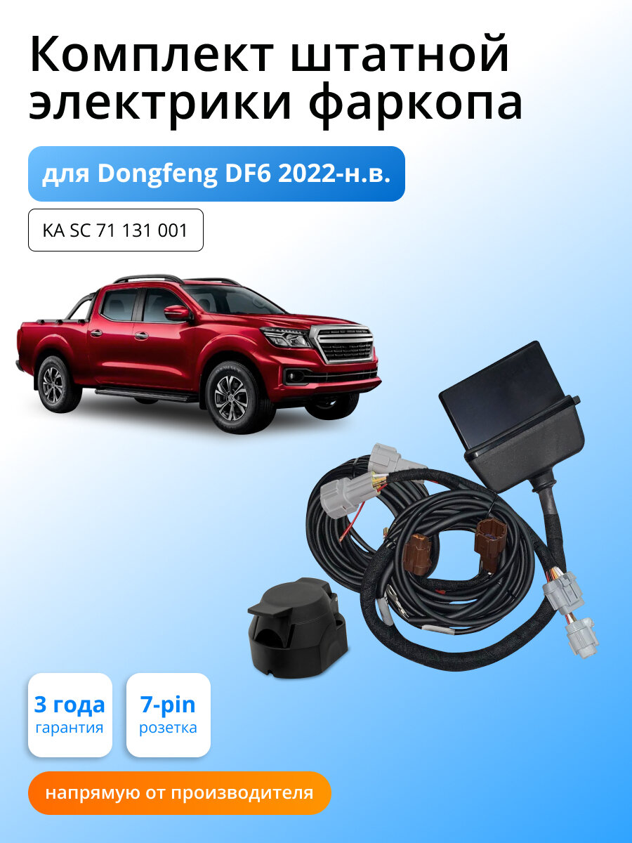Блок согласования (смарт-коннект) для фаркопа Dongfeng DF6 2022-наст. время со штатными колодками