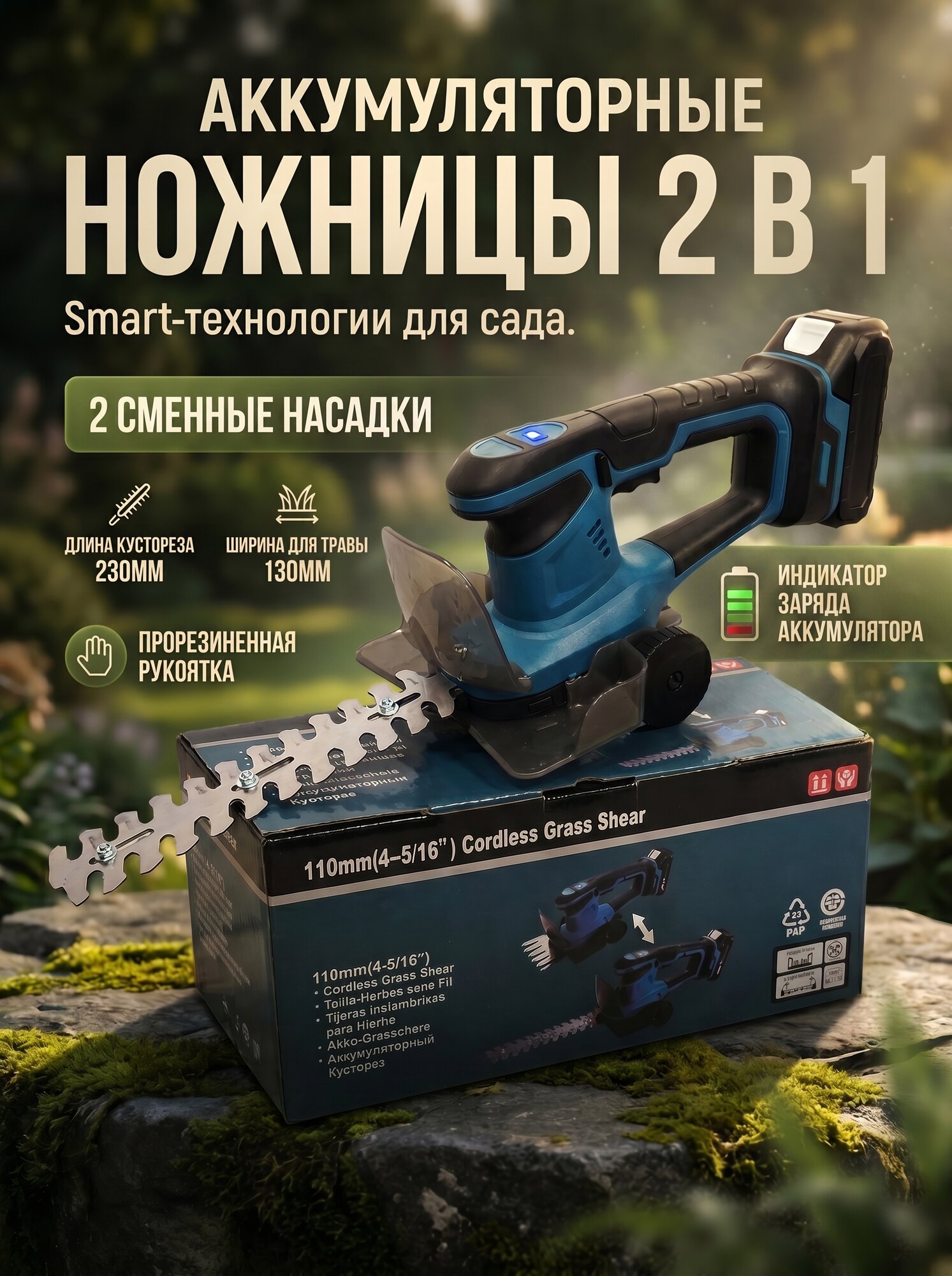 Аккумуляторные садовые ножницы-кусторез 2 в 1 Smart 21В, 2х2,5Ач, защита рук, 2 насадки в комплекте
