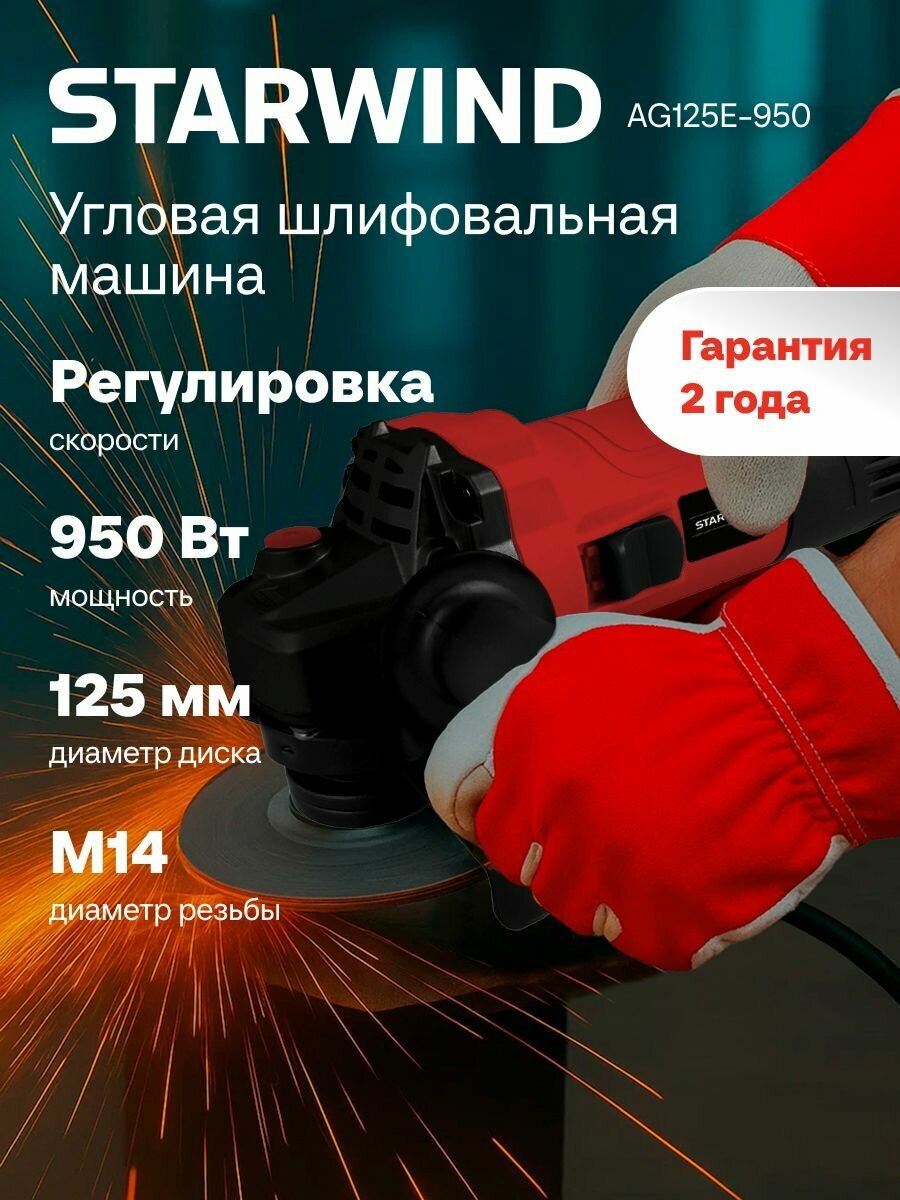 УШМ (Болгарка) AG125E-950, 125 мм, 950 Вт, М14, регулировка 4000-11000 об/мин, 3м кабель болгарка углошлифовальная машина УШМ шлифмашина