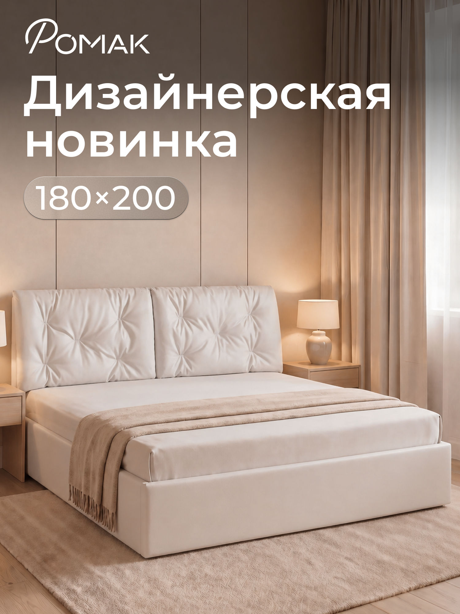 Кровать 180x200 двуспальная Ромак Мадена Айвори с подъемным механизмом, ящиком для хранения