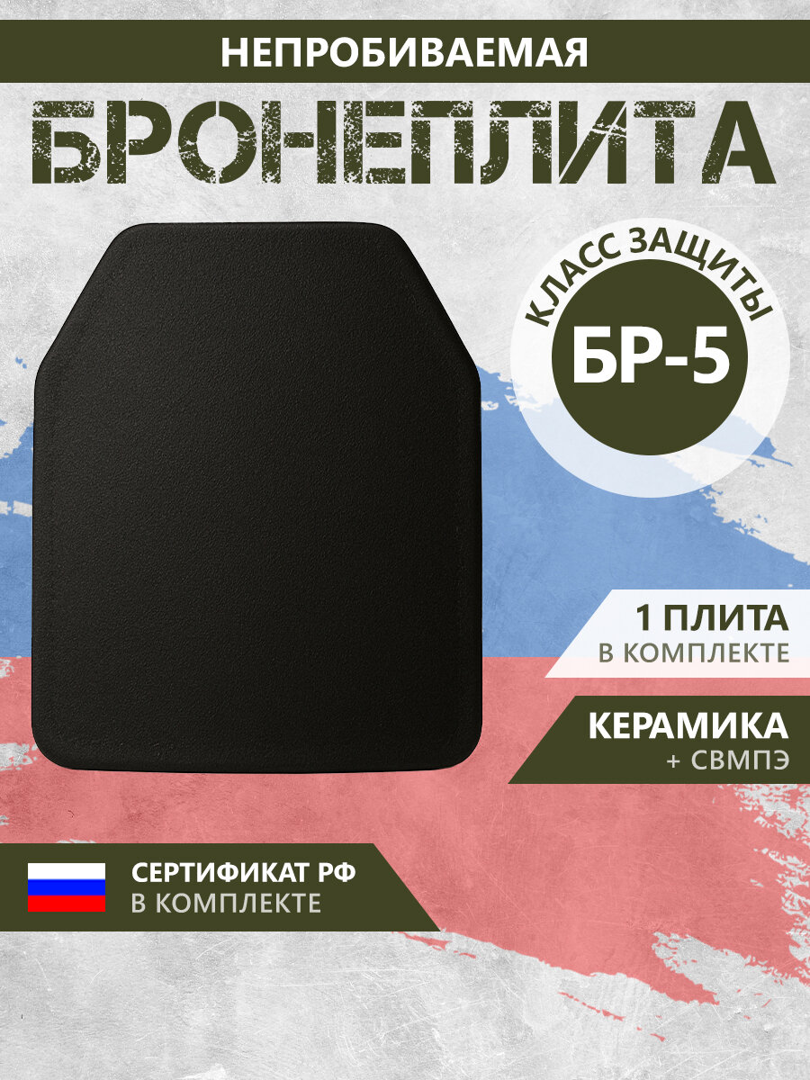 Бронеплита для бронежилета, класс защиты БР5, керамика / свмпэ, универсальная