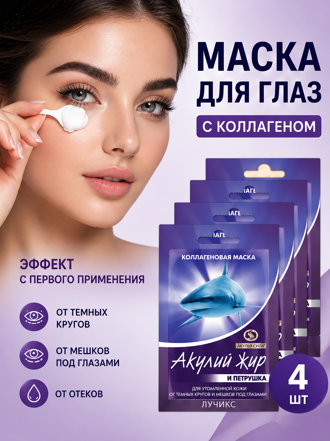 Акулья сила. Маска для глаз от темных кругов, мешков. Акулий жир и Петрушка коллагеновая. Набор 4 шт. по 12 мл / лучикс