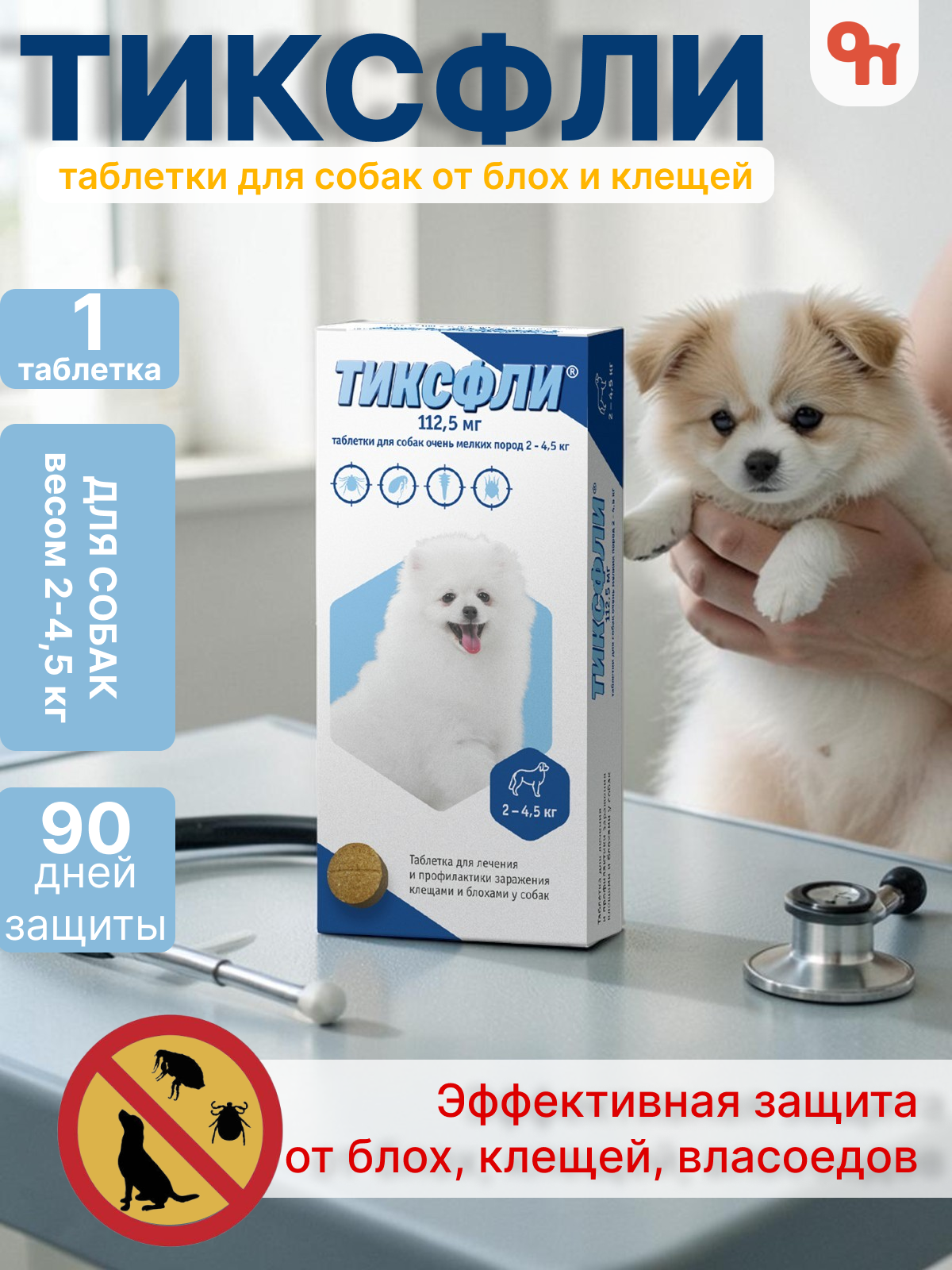Тиксфли 112,5 мг для собак очень мелких пород 2-4,5 кг 1 таб